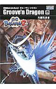 &nbsp;&nbsp;&nbsp; 戦国BASARA2　グルーヴン・ドラゴン 1 文庫版 の詳細 カテゴリ: 中古コミック ジャンル: 復刻・愛蔵・文庫 出版社: カプコン レーベル: CAPCOM　COMICS 作者: 久織ちまき カナ...