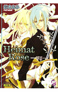 &nbsp;&nbsp;&nbsp; Heimat　Rose−覇王− 文庫 の詳細 カテゴリ: 中古本 ジャンル: 文芸 ボーイズラブ 出版社: 海王社 レーベル: ガッシュ文庫 作者: 鈴木あみ カナ: ハイマートローゼハオウ / スズキ...