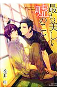 &nbsp;&nbsp;&nbsp; 最も美しい嘘のこと B6版 の詳細 カテゴリ: 中古コミック ジャンル: ボーイズラブ 出版社: 大洋図書 レーベル: ミリオンコミックス　HertZ　Series 作者: 金井桂 カナ: モットモウツ...