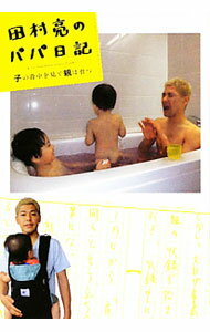 &nbsp;&nbsp;&nbsp; 田村亮のパパ日記 単行本 の詳細 立ち会い出産、嫁との競争、長男の才能…。2児の父、ロンブーの田村亮が、子育てで起きた小さい出来事から大きな出来事までをパパさん目線で綴る。『nina’s』連載に加筆修正...