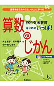 &nbsp;&nbsp;&nbsp; 【CD−ROM付】特別支援教育はじめのいっぽ！算数のじかん 単行本 の詳細 子どもの抱える困難の背景に着目した、学級担任のための特別支援教育入門書。困難の背景を踏まえて作成した算数の支援教材を、低学年の...