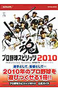 &nbsp;&nbsp;&nbsp; プロ野球スピリッツ2010公式ガイド 単行本 の詳細 ゲーム内に収録されているプロ野球全12球団の選手データを掲載。監督プレイはもちろん、選手を操作するフィールドプレイも強力にサポート。「スターダム」「...