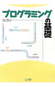&nbsp;&nbsp;&nbsp; プログラミングの基礎 単行本 の詳細 コンピュータとプログラミングの基本から、データ構造、アルゴリズム、オブジェクト指向まで、プログラミングの本当の“基礎”を、豊富なイラストとともに、Q＆A形式でわかり...