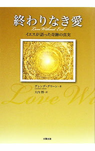 &nbsp;&nbsp;&nbsp; 終わりなき愛 単行本 の詳細 ある日、スピリチュアルなヴェールの彼方からイエスが現れ叡智に満ちた対話が始まった−。愛や自由、神、科学など、イエスが著者との対話の中で語った奇跡のメッセージを収録。 カテゴ...