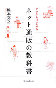 &nbsp;&nbsp;&nbsp; ゼロからはじめるネット通販の教科書 単行本 の詳細 資金・年齢・性別・居住地・キャリアは関係なし！　「ドクターシーラボ」と「ネットプライス」をあっという間に100億円企業に育て上げた通販のプロが、最小の...