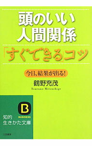 &nbsp;&nbsp;&nbsp; 頭のいい人間関係「すぐできる」コツ 文庫 の詳細 カテゴリ: 中古本 ジャンル: 女性・生活・コンピュータ マナー 出版社: 三笠書房 レーベル: 知的生きかた文庫 作者: 鶴野充茂 カナ: アタマノイ...