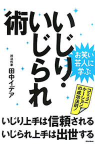&nbsp;&nbsp;&nbsp; いじり・いじられ術 単行本 の詳細 いじり上手は信頼され、いじられ上手は出世する！　お笑い芸人のテクニックからヒントを得た「いじり術」「いじられ術」を紹介。ビジネスや私生活で、さまざまな人とかかわる際に...