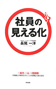 &nbsp;&nbsp;&nbsp; 社員の見える化 単行本 の詳細 会社の利益は、社員一人ひとりの働きによって生まれる。社員の「能力」「心」「価値」を見える化することによって、社員の質を向上させ、本当に強い会社をつくる手法を解説する。 カ...