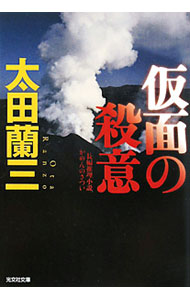 &nbsp;&nbsp;&nbsp; 仮面の殺意 文庫 の詳細 カテゴリ: 中古本 ジャンル: 文芸 小説一般 出版社: 光文社 レーベル: 光文社文庫 作者: 太田蘭三 カナ: カメンノサツイ / オオタランゾウ サイズ: 文庫 ISBN...