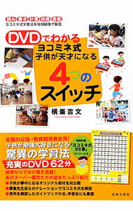 &nbsp;&nbsp;&nbsp; 【DVD・ポスター付】DVDでわかるヨコミネ式子供が天才になる4つのスイッチ 単行本 の詳細 付属品：DVD・ポスター付 カテゴリ: 中古本 ジャンル: 教育・福祉・資格 家庭教育・しつけ 出版社: 日...