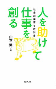 &nbsp;&nbsp;&nbsp; 人を助けて仕事を創る 単行本 の詳細 「ソーシャルビジネスとは何か」といったごく基本的なことから、ビジネスモデル構築、創業、組織を固めるまでを、段階を追って平易な言葉でわかりやすく説明する。 カテゴリ:...