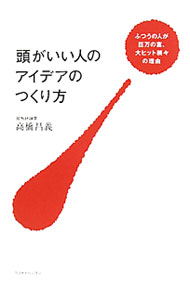 &nbsp;&nbsp;&nbsp; 頭がいい人のアイデアのつくり方 単行本 の詳細 過去に大ヒットした発明を取り上げ、発明家たちがどのようにしてアイデアをつくり上げていったのかを紹介。「ひらめきの感性」を磨き、アイデアをつくるための効果的...
