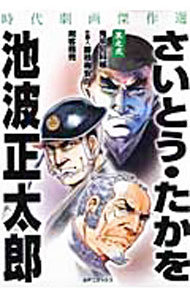 &nbsp;&nbsp;&nbsp; さいとう・たかを　池波正太郎時代劇画傑作選 2 B6版 の詳細 カテゴリ: 中古コミック ジャンル: 青年 出版社: リイド社 レーベル: SPコミックス 作者: さいとうたかを カナ: サイトウタカヲ...