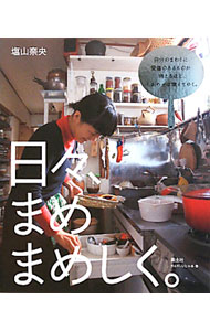 &nbsp;&nbsp;&nbsp; 日々、まめまめしく。 単行本 の詳細 自分のまわりに愛着のあるものが増えるほど、しあわせは増えてゆく−。食べものと縫いものを生業に、ものを活かして幸せに生きる「生活人」塩山奈央が、ひと手間かけた生活を紹...