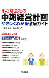 &nbsp;&nbsp;&nbsp; 小さな会社の中期経営計画 単行本 の詳細 経営理念の見直しから、数値分析等による現状チェック、改善策の検討・立案のしかた、中期経営計画書のつくり方まで、スグに使える実践的手法を紹介。事業承継と相続対策に...
