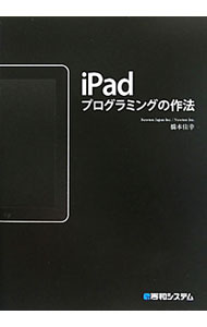 &nbsp;&nbsp;&nbsp; iPadプログラミングの作法 単行本 の詳細 iPadらしい心や作法を持つアプリは開発者の発想の転換なくしては生まれない。感性に訴えるアプリを制作するためのコンセプトや方法論、プログラミングを解説する。...