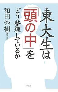 &nbsp;&nbsp;&nbsp; 東大生は「頭の中」をどう整理しているか 単行本 の詳細 「できること」と「できないこと」の見切り、「捨てるもの」と「得るもの」の峻別が早く、シンプルに答を導く独特のノウハウを持つ東大生。いつもきちんと頭...