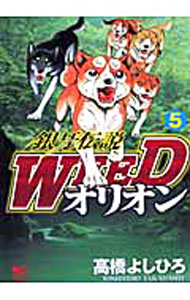 &nbsp;&nbsp;&nbsp; 銀牙伝説WEEDオリオン 5 B6版 の詳細 カテゴリ: 中古コミック ジャンル: 青年 出版社: 日本文芸社 レーベル: NICHIBUN　COMICS 作者: 高橋よしひろ カナ: ギンガデンセツウ...