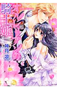 &nbsp;&nbsp;&nbsp; オルレリアンの騎士姫 B6版 の詳細 カテゴリ: 中古コミック ジャンル: レディースコミック 出版社: 宙出版 レーベル: ミッシィコミックス　Nextcomics 作者: 神月凛 カナ: オルレリア...