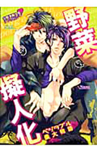 &nbsp;&nbsp;&nbsp; 野菜擬人化−ベジタブル農大物語− 変型版 の詳細 カテゴリ: 中古コミック ジャンル: アンソロジーコミック 出版社: 創作工房 レーベル: R45° 作者: アンソロジー カナ: ヤサイギジンカベジタ...