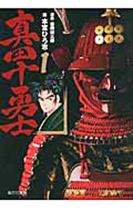 &nbsp;&nbsp;&nbsp; 真田十勇士 1 文庫版 の詳細 カテゴリ: 中古コミック ジャンル: 復刻・愛蔵・文庫 出版社: 集英社 レーベル: 集英社文庫コミック版 作者: 本宮ひろ志 カナ: サナダジュウユウシ / モトミヤヒ...