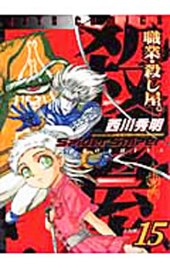 &nbsp;&nbsp;&nbsp; 職業・殺し屋。 15 B6版 の詳細 カテゴリ: 中古コミック ジャンル: 青年 出版社: 白泉社 レーベル: JETS　COMICS 作者: 西川秀明 カナ: ショクギョウコロシヤ / ニシカワヒデア...