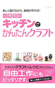 &nbsp;&nbsp;&nbsp; 小学生のキッチンでかんたんクラフト 単行本 の詳細 キッチンは材料がたくさんそろっていて、子どもにとって一番身近で楽しい遊び場。マジックみたいな実験をしながら作れる、自由工作にもピッタリなかわいいクラフ...