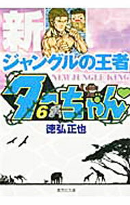 &nbsp;&nbsp;&nbsp; 新ジャングルの王者ターちゃん 6 文庫版 の詳細 カテゴリ: 中古コミック ジャンル: 復刻・愛蔵・文庫 出版社: 集英社 レーベル: 集英社文庫コミック版 作者: 徳弘正也 カナ: シンジャングルノオ...