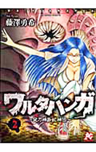 &nbsp;&nbsp;&nbsp; ワルタハンガ−夜刀神島蛇神伝− 2 B6版 の詳細 カテゴリ: 中古コミック ジャンル: 青年 出版社: 秋田書店 レーベル: プレイコミックシリーズ 作者: 藤澤勇希 カナ: ワルタハンガヤトガミジマ...