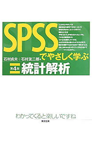&nbsp;&nbsp;&nbsp; SPSSでやさしく学ぶ統計解析 単行本 の詳細 統計といえば平均くらいしか知らない初心者でも、指示通りにSPSSを操作していけばさまざまな手法が扱えるようになるテキスト。「これ以上やさしくはできない」と...