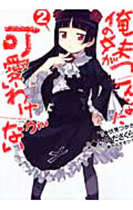 &nbsp;&nbsp;&nbsp; 俺の妹がこんなに可愛いわけがない 2 B6版 の詳細 カテゴリ: 中古コミック ジャンル: 青年 出版社: アスキー・メディアワークス レーベル: Dengeki　Comics 作者: いけださくら カ...
