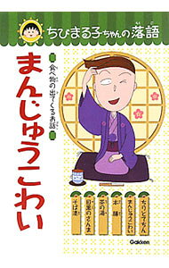 &nbsp;&nbsp;&nbsp; まんじゅうこわい 単行本 の詳細 「ちびまる子ちゃん」のキャラクターたちが、「ちりとてちん」「まんじゅうこわい」「目黒のさんま」など、食べ物が出てくる楽しい古典落語6本を紹介。ちびまる子ちゃんのショート...