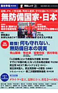 &nbsp;&nbsp;&nbsp; 無防備国家・日本 単行本 の詳細 「壊れる！　国家なき政府の危機管理」「反日宗教、神の名の下に侵略せよ」を総力特集。緊急座談会「戦慄！　何も守れない、無防備日本の現実」、ダライ・ラマ来日レポートなども収...
