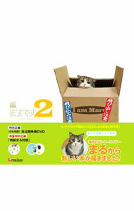 &nbsp;&nbsp;&nbsp; まるです。 2 単行本 の詳細 ネットやCMで話題の「入るねこ」まる。そのお目覚めから外遊び、ごはんの時間、お風呂、おやすみなさいまでを大公開！　まるが物語の主人公になる「まるの絵本」も収録。 カテゴリ...