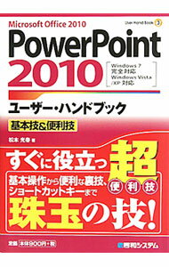 &nbsp;&nbsp;&nbsp; PowerPoint　2010ユーザー・ハンドブック 単行本 の詳細 プレゼンテーションの作り方や、アニメーションの設定方法、動画や音声などのメディアファイルの挿入方法など、PowerPoint　201...