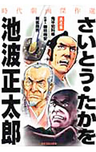 &nbsp;&nbsp;&nbsp; さいとう・たかを　池波正太郎時代劇画傑作選 3 B6版 の詳細 カテゴリ: 中古コミック ジャンル: 青年 出版社: リイド社 レーベル: SPコミックス 作者: さいとうたかを カナ: サイトウタカヲ...