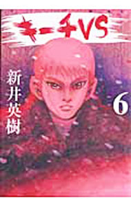 &nbsp;&nbsp;&nbsp; キーチVS 6 B6版 の詳細 カテゴリ: 中古コミック ジャンル: 青年 出版社: 小学館 レーベル: ビッグコミックス　スペリオール 作者: 新井英樹 カナ: キーチブイエス / アライヒデキ サイ...