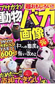 &nbsp;&nbsp;&nbsp; ブサかわ！動物バカ画像　超おもしろい！！　ブサイクかわいいどうぶつ600匹！！ 単行本 の詳細 ブサイクなのに、ふとした表情や動作がかわいい「ブサかわ」動物。イヌやネコなど、見ているだけで笑って癒される...