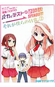 &nbsp;&nbsp;&nbsp; バカとテストと召喚獣　SPINOUT！　それが僕らの日常。 2 B6版 の詳細 カテゴリ: 中古コミック ジャンル: 青年 出版社: エンターブレイン レーベル: ファミ通クリアコミックス 作者: na...