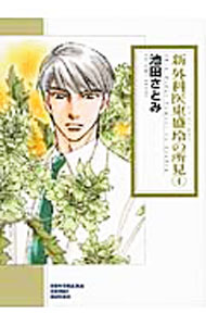 &nbsp;&nbsp;&nbsp; 新外科医東盛玲の所見 4 文庫版 の詳細 カテゴリ: 中古コミック ジャンル: 復刻・愛蔵・文庫 出版社: 朝日新聞出版 レーベル: ソノラマコミック文庫 作者: 池田さとみ カナ: シンゲカイトウモリ...