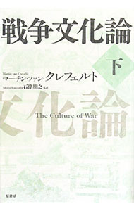 &nbsp;&nbsp;&nbsp; 戦争文化論 下 単行本 の詳細 人類は戦争に魅了されている−。軍事史・戦略論の世界的権威が戦争と文化の関係性を語り尽くす。下では、第二次世界大戦以降の文化の歴史をまとめたのち、仮に戦争文化がなくなったら...