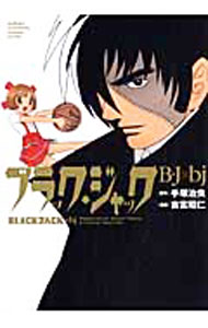 &nbsp;&nbsp;&nbsp; ブラック・ジャックB・J×bj B6版 の詳細 カテゴリ: 中古コミック ジャンル: 少年 出版社: 秋田書店 レーベル: チャンピオンコミックスエクストラ 作者: 吉富昭仁 カナ: ブラックジャックビ...