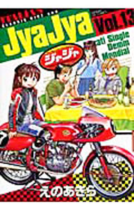 &nbsp;&nbsp;&nbsp; ジャジャ 13 B6版 の詳細 カテゴリ: 中古コミック ジャンル: 青年 出版社: 小学館 レーベル: サンデーGXコミックス 作者: えのあきら カナ: ジャジャ / エノアキラ サイズ: B6版 ...