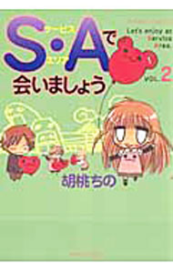 &nbsp;&nbsp;&nbsp; S・Aで会いましょう 2 変型版 の詳細 カテゴリ: 中古コミック ジャンル: 青年 出版社: 竹書房 レーベル: バンブー・コミックス 作者: 胡桃ちの カナ: サービスエリアデアイマショウ / クル...