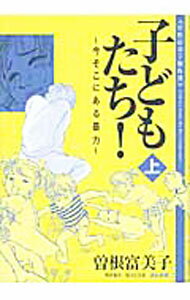 &nbsp;&nbsp;&nbsp; 子どもたち！−今そこにある暴力− 上 文庫版 の詳細 カテゴリ: 中古コミック ジャンル: 復刻・愛蔵・文庫 出版社: ぶんか社 レーベル: ぶんか社その他 作者: 曽根富美子 カナ: コドモタチイマソ...