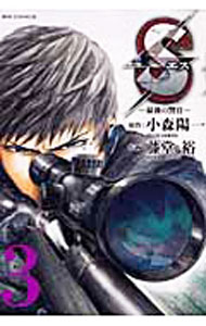 &nbsp;&nbsp;&nbsp; S（エス）—最後の警官— 3 B6版 の詳細 カテゴリ: 中古コミック ジャンル: 青年 出版社: 小学館 レーベル: ビッグコミックス 作者: 藤堂裕 カナ: エスサイゴノケイカン / トウドウユタカ...