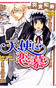 &nbsp;&nbsp;&nbsp; 天使に恋慕 新書版 の詳細 カテゴリ: 中古コミック ジャンル: 少女 出版社: ぶんか社 レーベル: ぶんか社コミックス　S＊girl　Selection 作者: 将貴和寿 カナ: テンシニレンボ /...