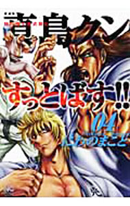 &nbsp;&nbsp;&nbsp; 陣内流柔術武闘伝　真島クンすっとばす！！　【愛蔵版】 4 B6版 の詳細 カテゴリ: 中古コミック ジャンル: 復刻・愛蔵・文庫 出版社: 日本文芸社 レーベル: NICHIBUN　COMICS 作者:...