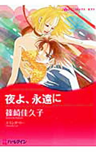 &nbsp;&nbsp;&nbsp; 夜よ、永遠に B6版 の詳細 カテゴリ: 中古コミック ジャンル: レディースコミック 出版社: ハーレクイン レーベル: HQ　comics　キララ 作者: 篠崎佳久子 カナ: ヨルヨエイエンニ / ...