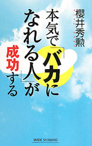 &nbsp;&nbsp;&nbsp; 本気で「バカになれる人」が成功する 新書 の詳細 「夢中」になれること、ムリなく「自分をさらけ出せる」こと、一生懸命「幸せ」を生きること−。激しいサバイバル競争の中で疲れ果てている人々のために、非論理的...